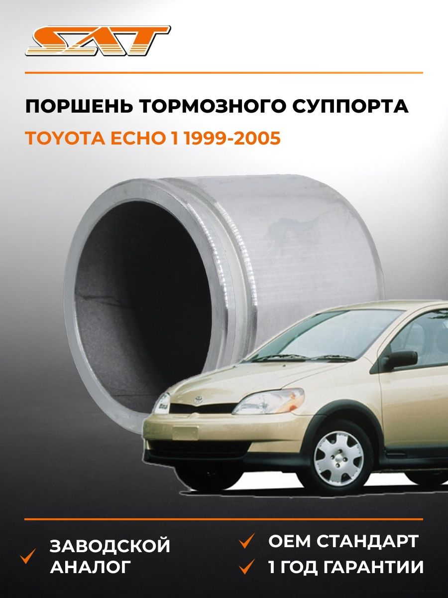 Поршень тормозного суппорта SAT ST1730004 Тойота Эхо 1 Toyota Echo 1 1999-2005