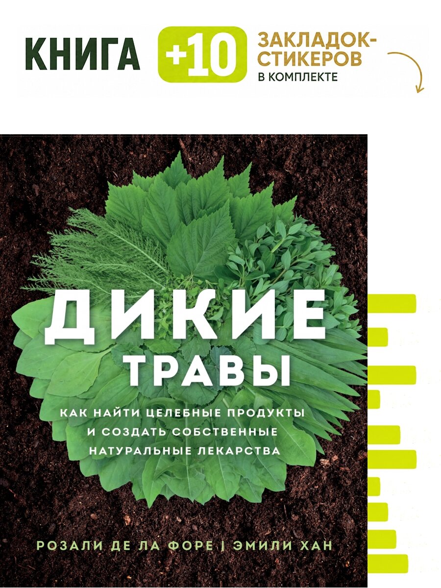 Дикие травы: как найти целебные продукты и создать собственные натуральные лекарства. Комплект: книга + 10 закладок-стикеров