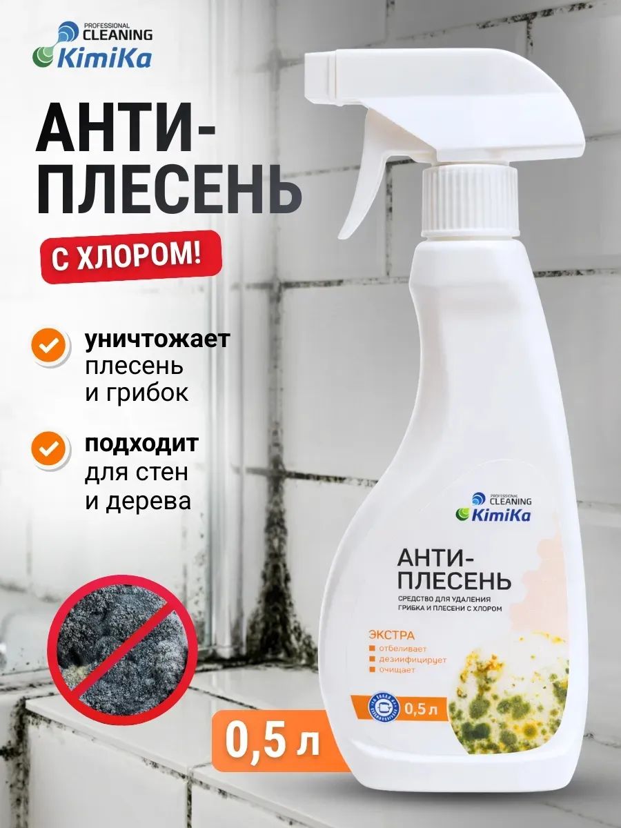 Антиплесень с хлором, Спрей от плесени и грибка для пола и стен с хлором 500мл