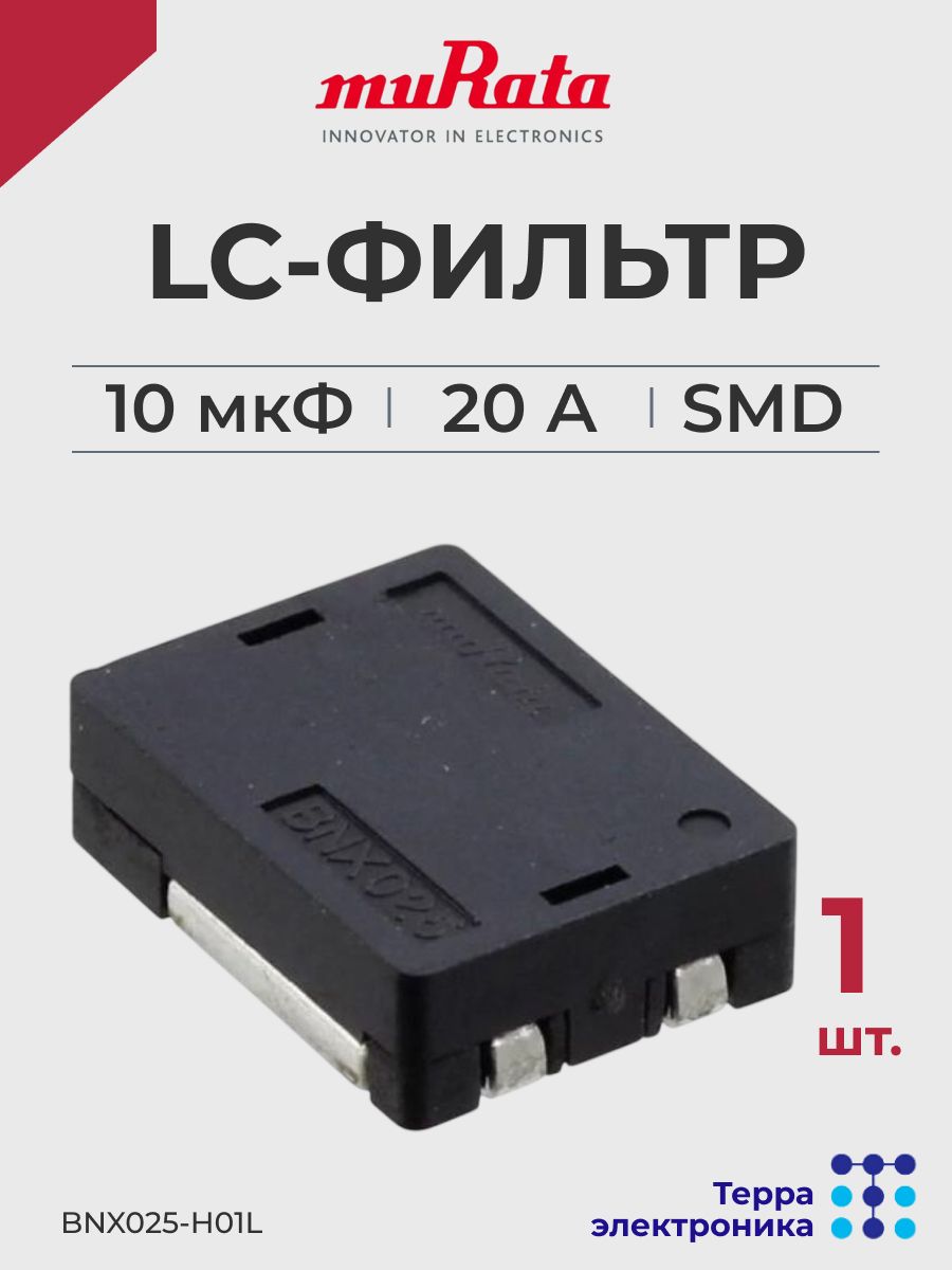 LC-фильтр (1 шт.) 10 мкФ 20 А монтаж SMD, подавление электромагнитных помех, Murata BNX025-H01L