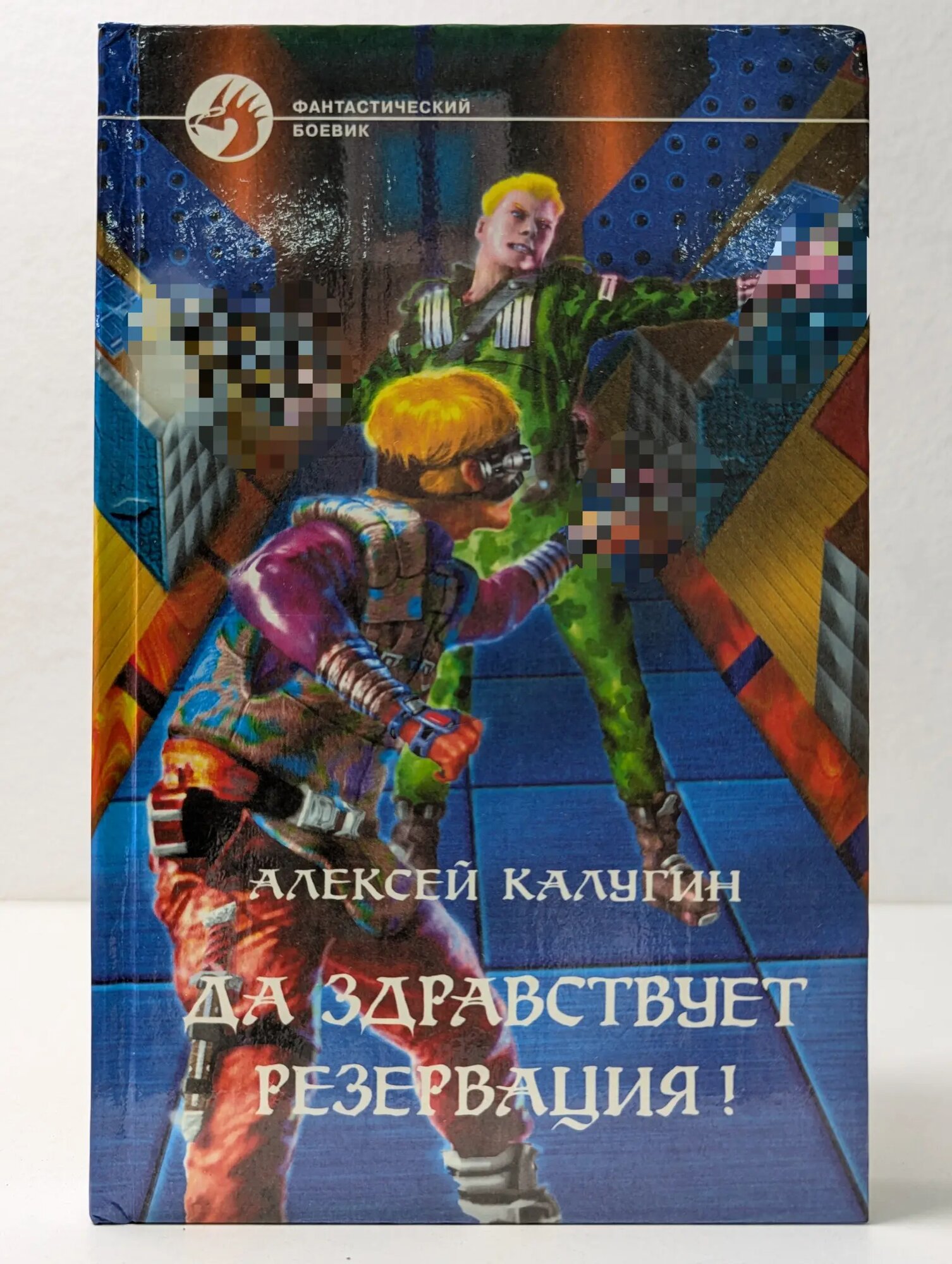 Фантастический боевик. Да здравствует резервация! Калугин Алексей Александрович 1997