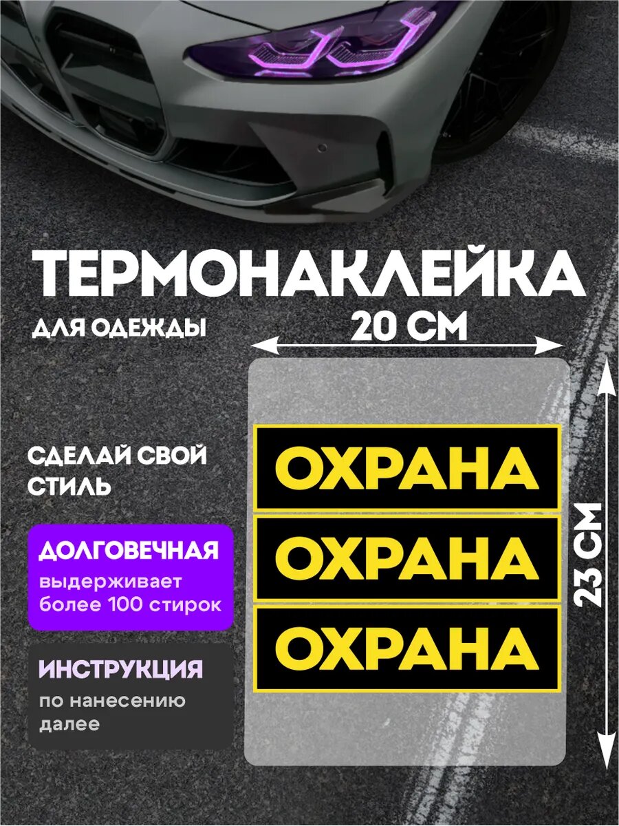 Термонаклейка на одежду взрослая Охрана