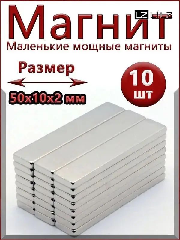 Эксклюзивные прямоугольные магниты 50х10х2 мм 10 штук для крепления сувениров, детского творчества, мебельной фурнитуры и досок