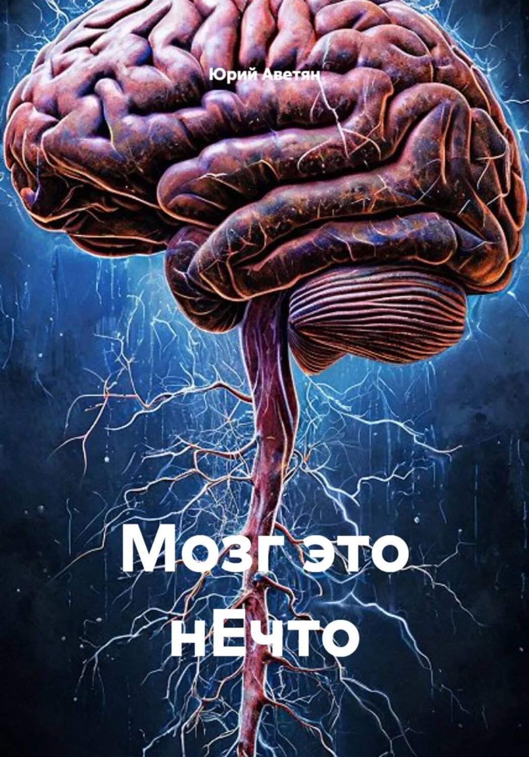 Мозг это нЕчто [Цифровая книга]