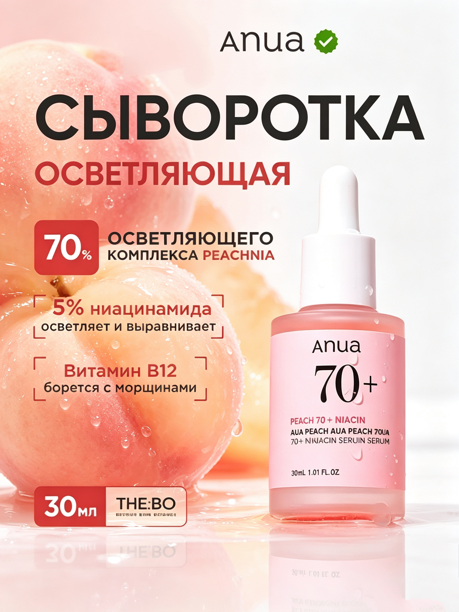 Anua Peach 70+ Niacin Serum, корейская косметика, осветление, гладкость и здоровый цвет кожи, 30 мл