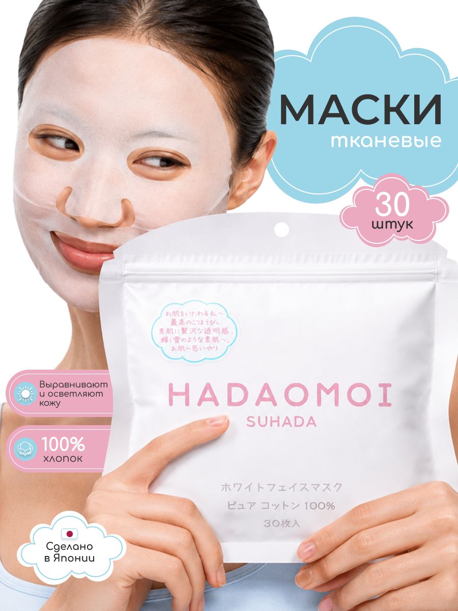 Осветляющие тканевые маски для лица HADAOMOI SUHADA WHITE FACE MASK, 30 шт
