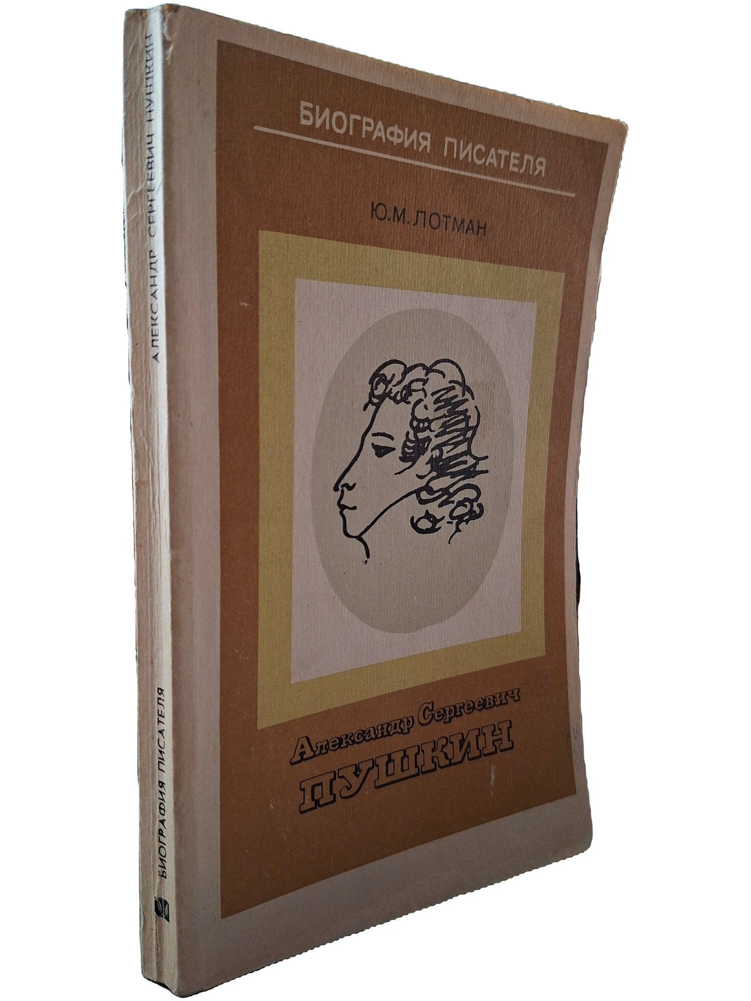 Александр Сергеевич Пушкин. Биография писателя. Лотман Юрий Михайлович. Просвещение. 1983. Мягкая обложка. 255 стр