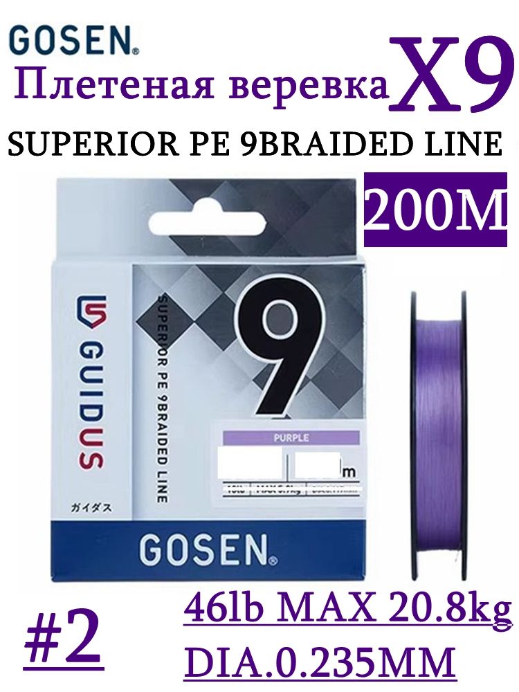 Плетеный шнур Gosen GUIDUS PE x9 200м #2 46lb фиолетовый. Сверхпрочная плетенка для спиннинга!