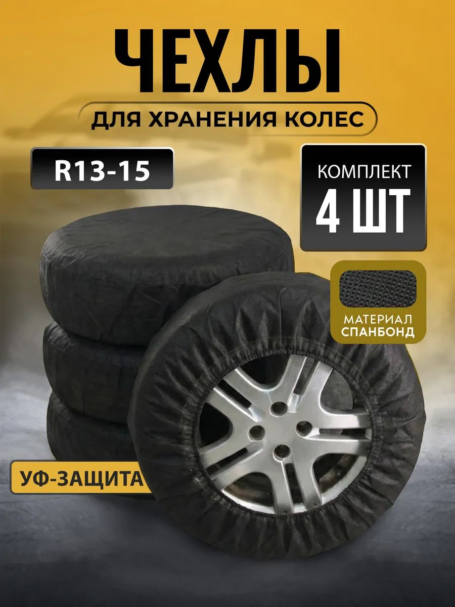 Чехлы для автомобильных колес