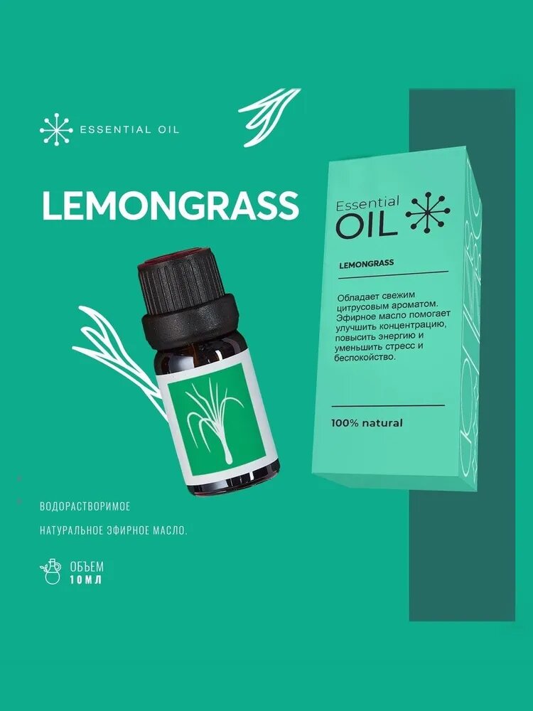 Эфирное масло Лемонграсса Essential oil/ Натуральное масло для ароматерапии.