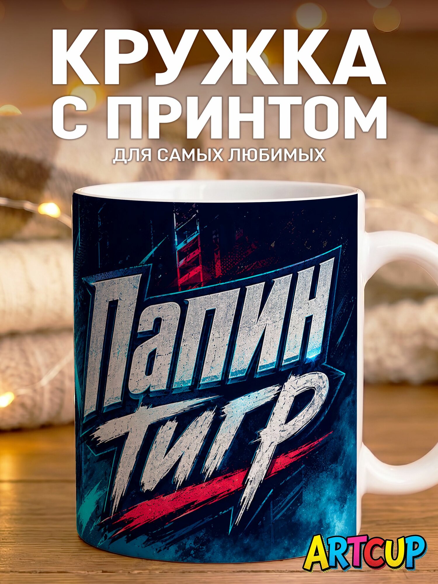 Кружка Папин Тигр 330 мл