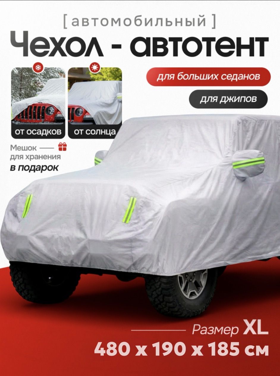 Чехол на автомобиль универсальный, тент для автомобиля 480х190х185