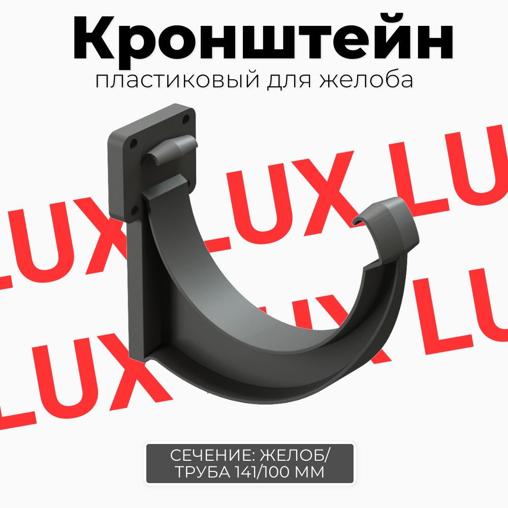 Кронштейн желоба пластиковый Docke LUX (Графит) RAL 7024