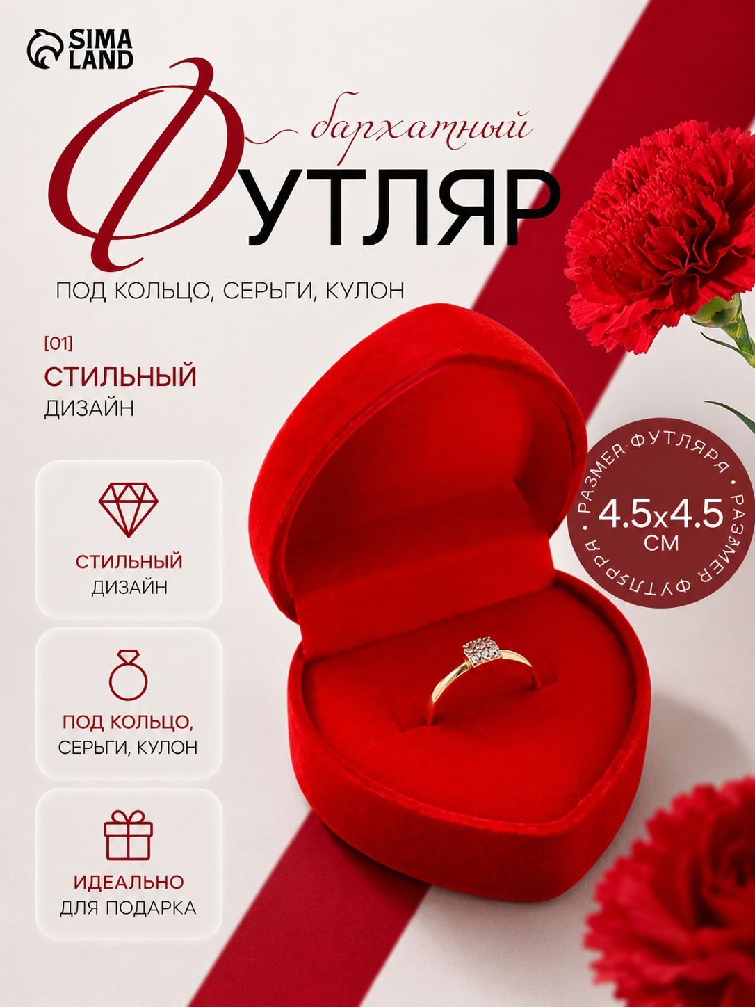 Коробочка для украшений подарочная "Сердце с рамкой из точек", бархатная, красная, 4,5х4,5 см, футляр под кольцо и серьги