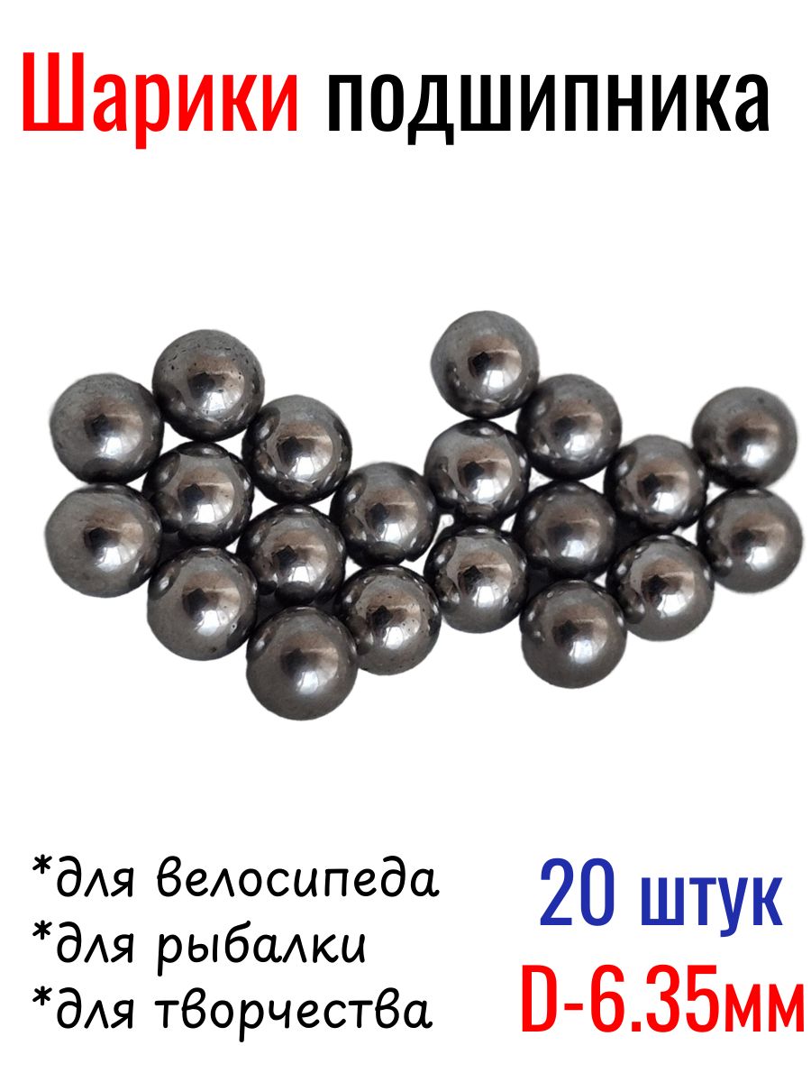 Шарики подшипники D-6,35мм заднее колесо 20 штук