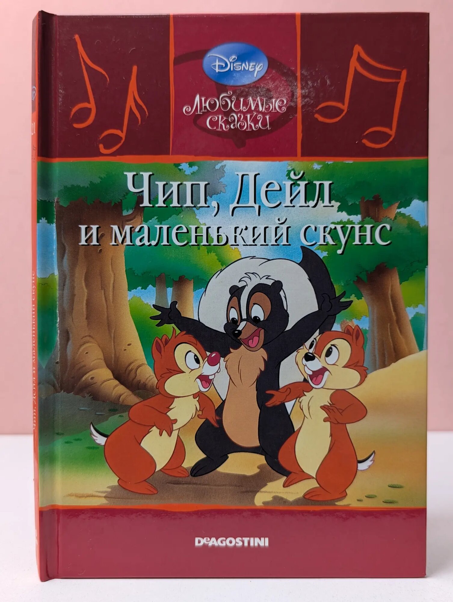 Любимые сказки. Выпуск № 21/2009. Чип, Дейл и маленький скунс Жаркова Анастасия Евгеньевна (ред.) 2009