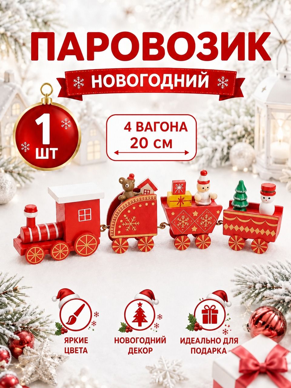 Игрушка под елку Рождественский поезд-01, высота 20 см, длина 20 см