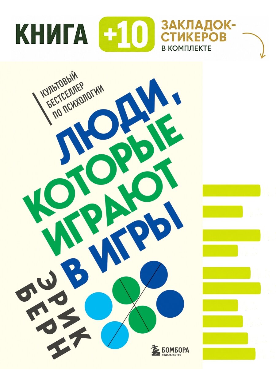 Люди, которые играют в игры. Комплект: книга + 10 закладок-стикеров