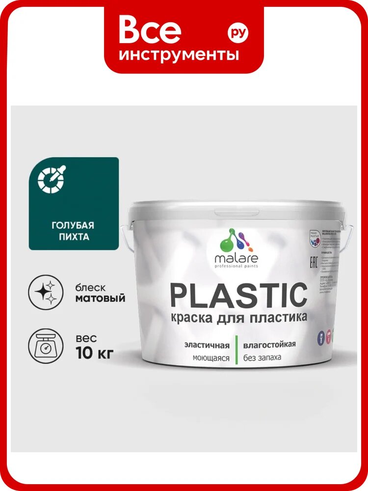 Акриловая краска MALARE для пластика Plastic для ПВХ, для подоконников и откосов, без запаха, матовая, голубая пихта, 10 кг КПЛСТАГОПМ1000