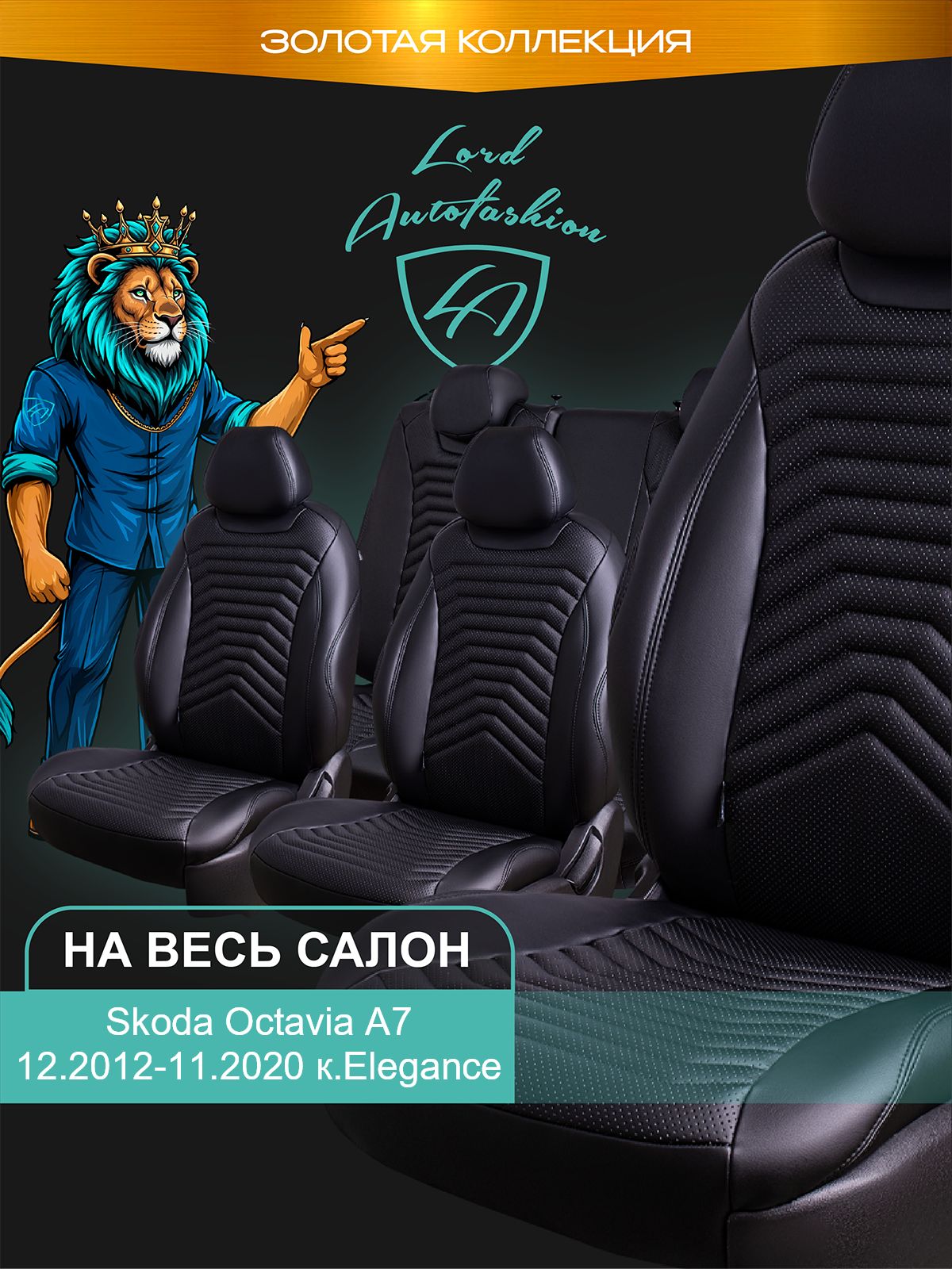 Авточехлы & Чехлы для автомобильных сидений модельные для Skoda Octavia А7 (шкода октавия), 12.2012-11.2020, Elegance Байрон ст президент премиум /орегон/ Чёр