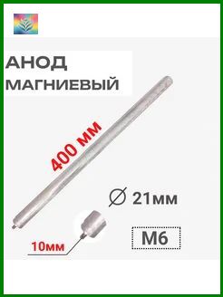 Качественный анод из магния для Thermex, Горенье, , резьба М6, D21х400х10-ff5.31