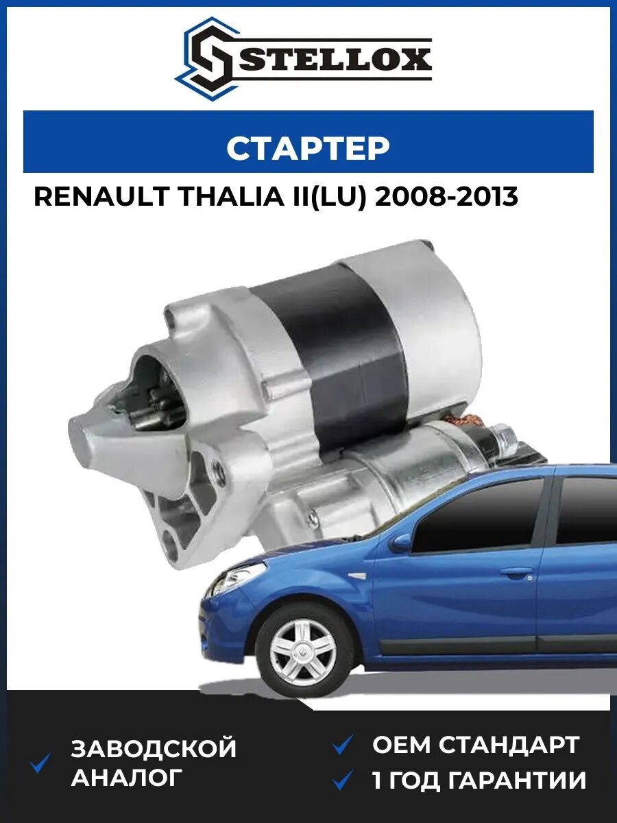 Стартер Stellox 0610163SX Рено Талиа II Renault Thalia II LU 2008-2013