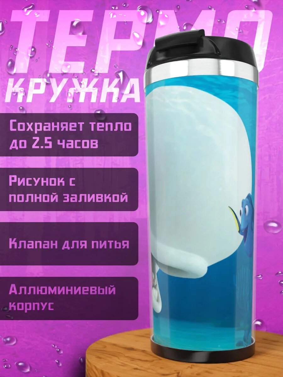 Термокружка Белуга и Дори