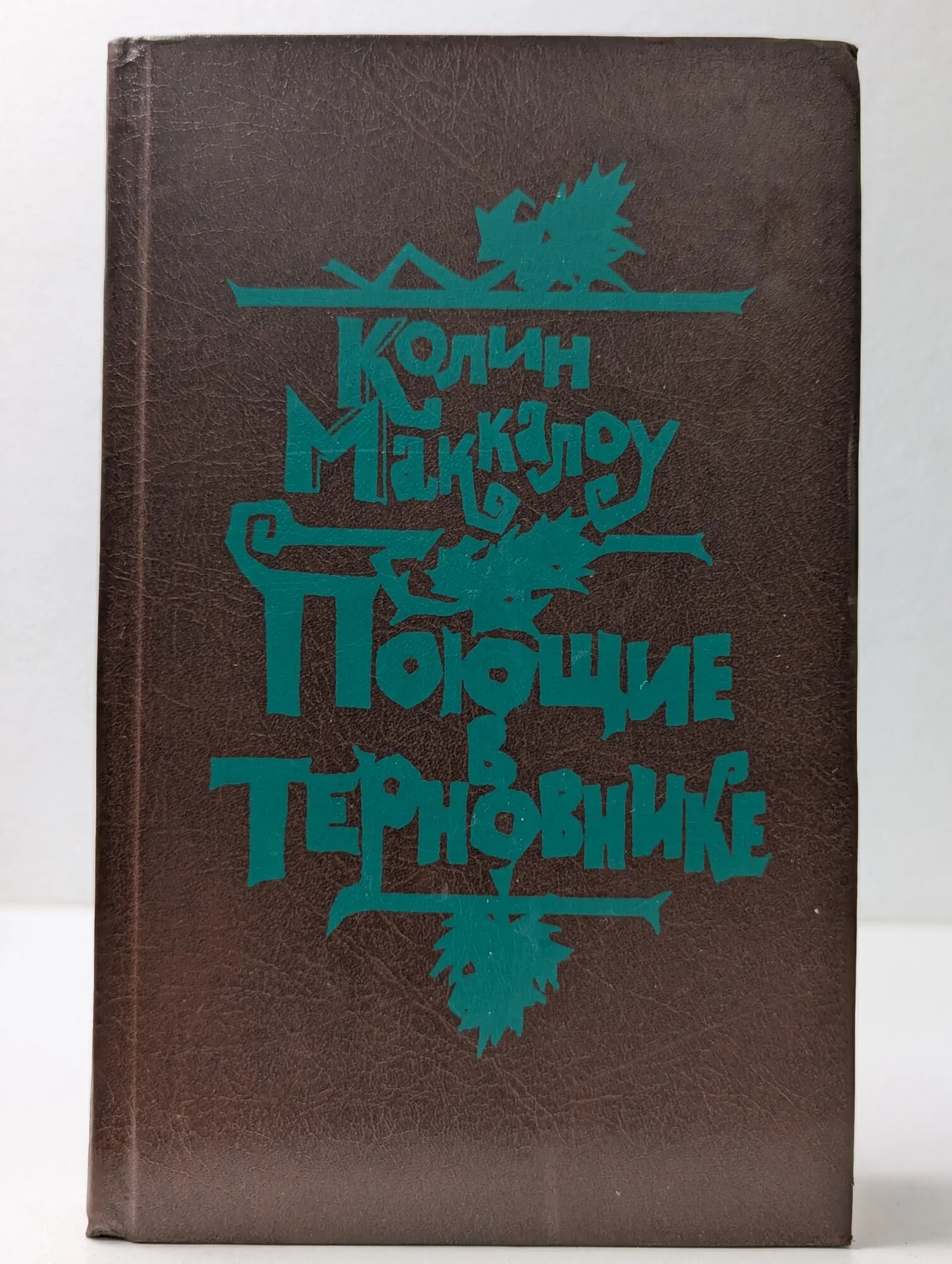 Поющие в терновнике Маккалоу Колин 1991