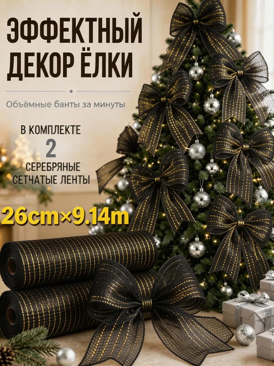 Новогоднее украшение лента сетка на елку