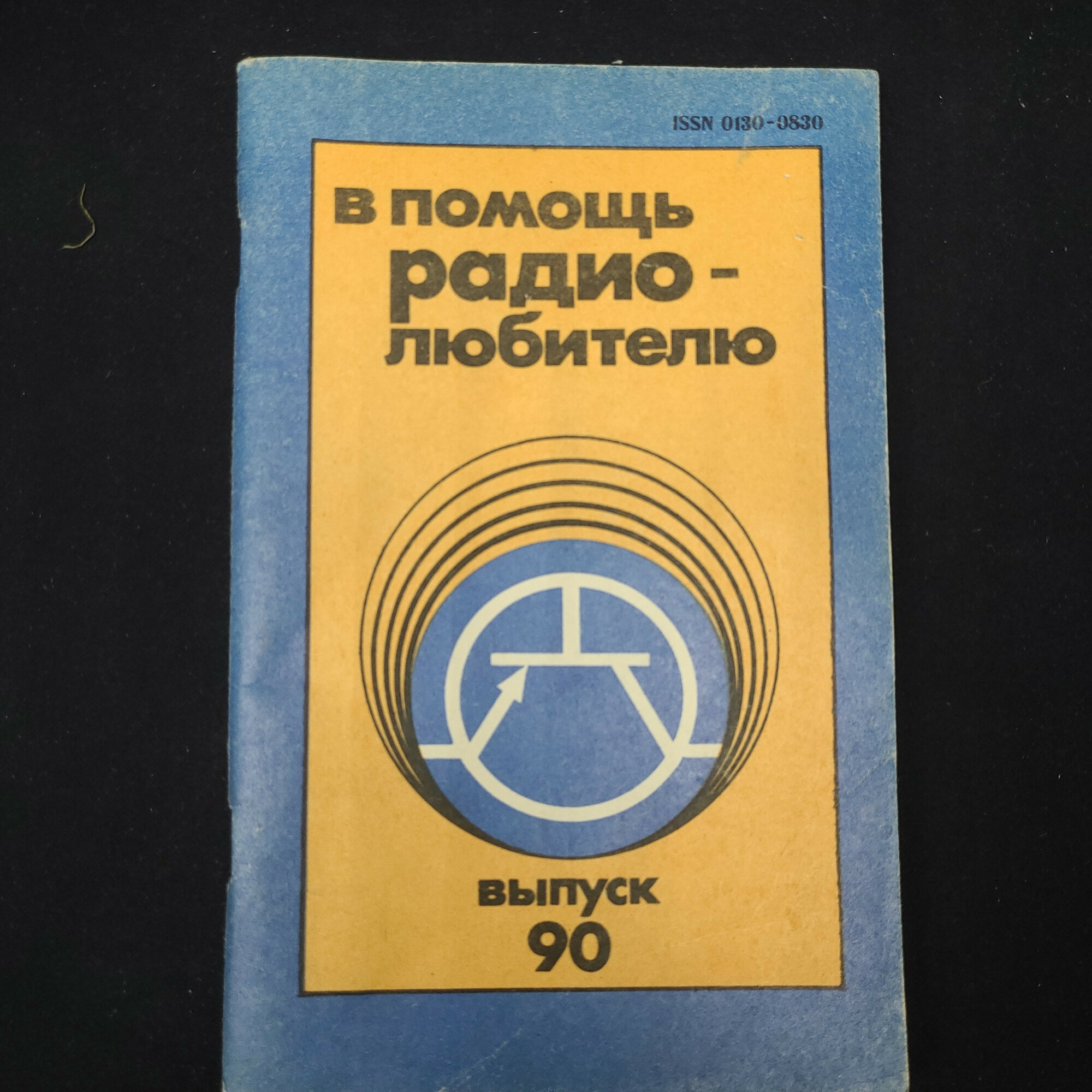 Сборник для радиолюбителей. В помощь радиолюбителю, выпуск 90, печатное издание 1985 года