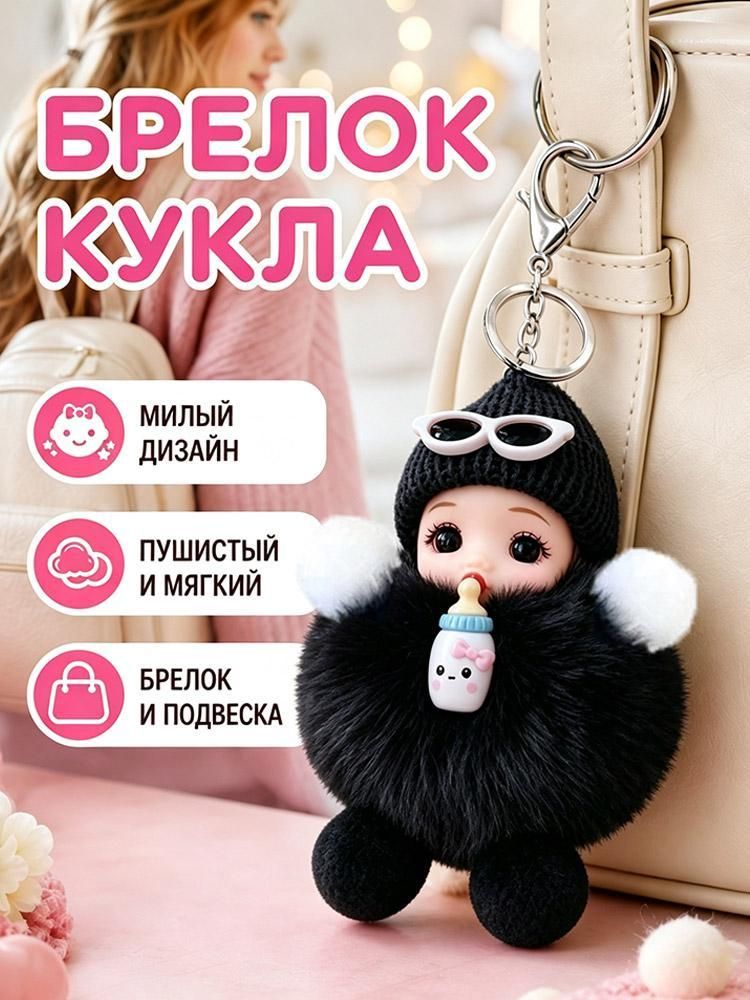 Брелок для ключей с изображением спящей куклы/плюшевая кукла/многофункциональное использование