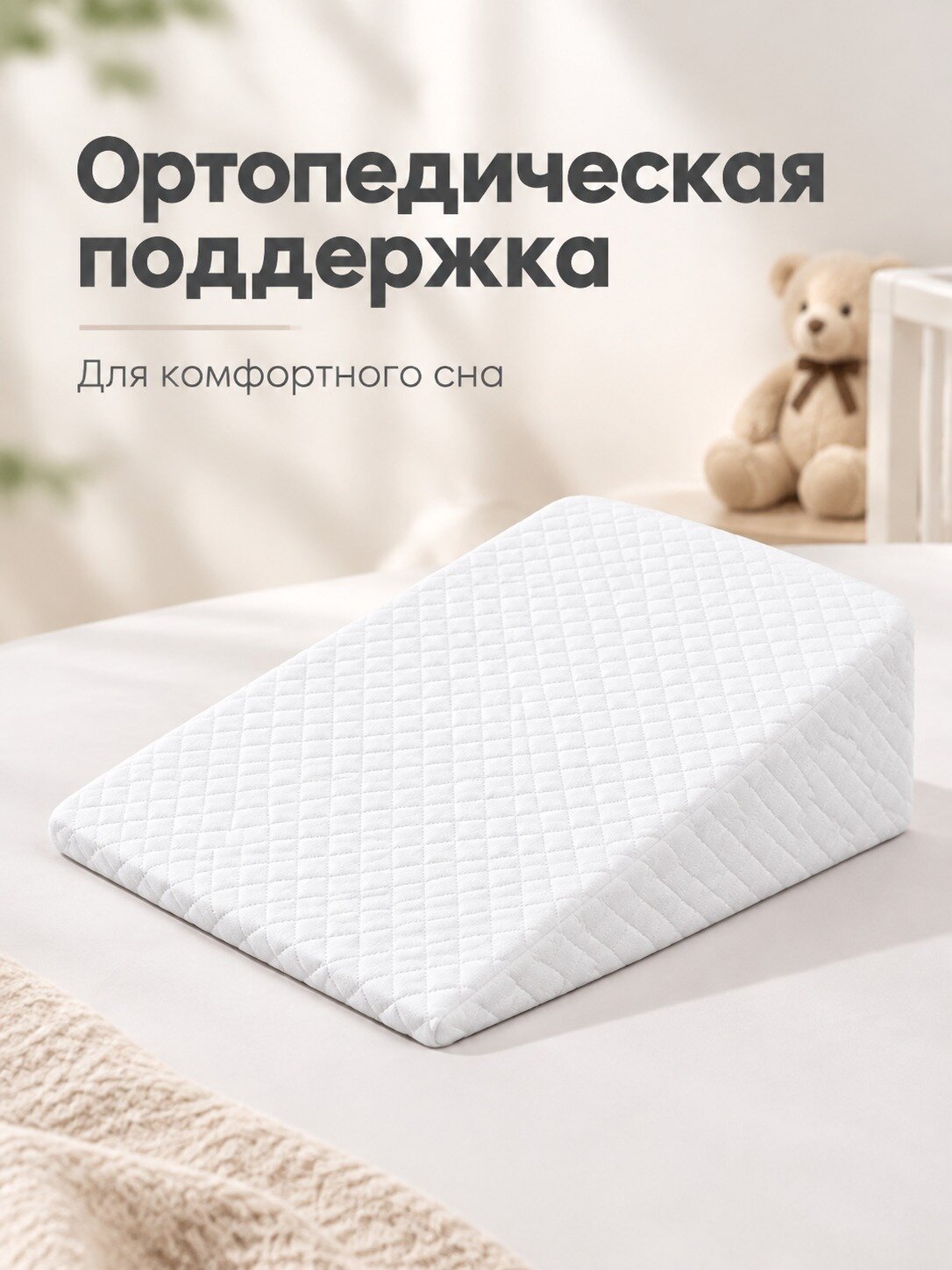 Подушка-наклонник для новорожденных с 13 уклоном, двусторонняя, Белый