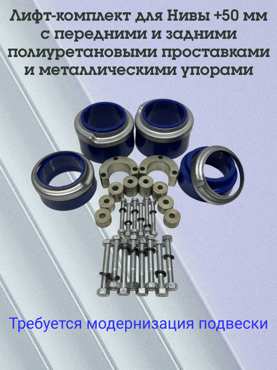 Лифт-комплект для Нивы используется для увеличения клиренса (дорожного просвета).