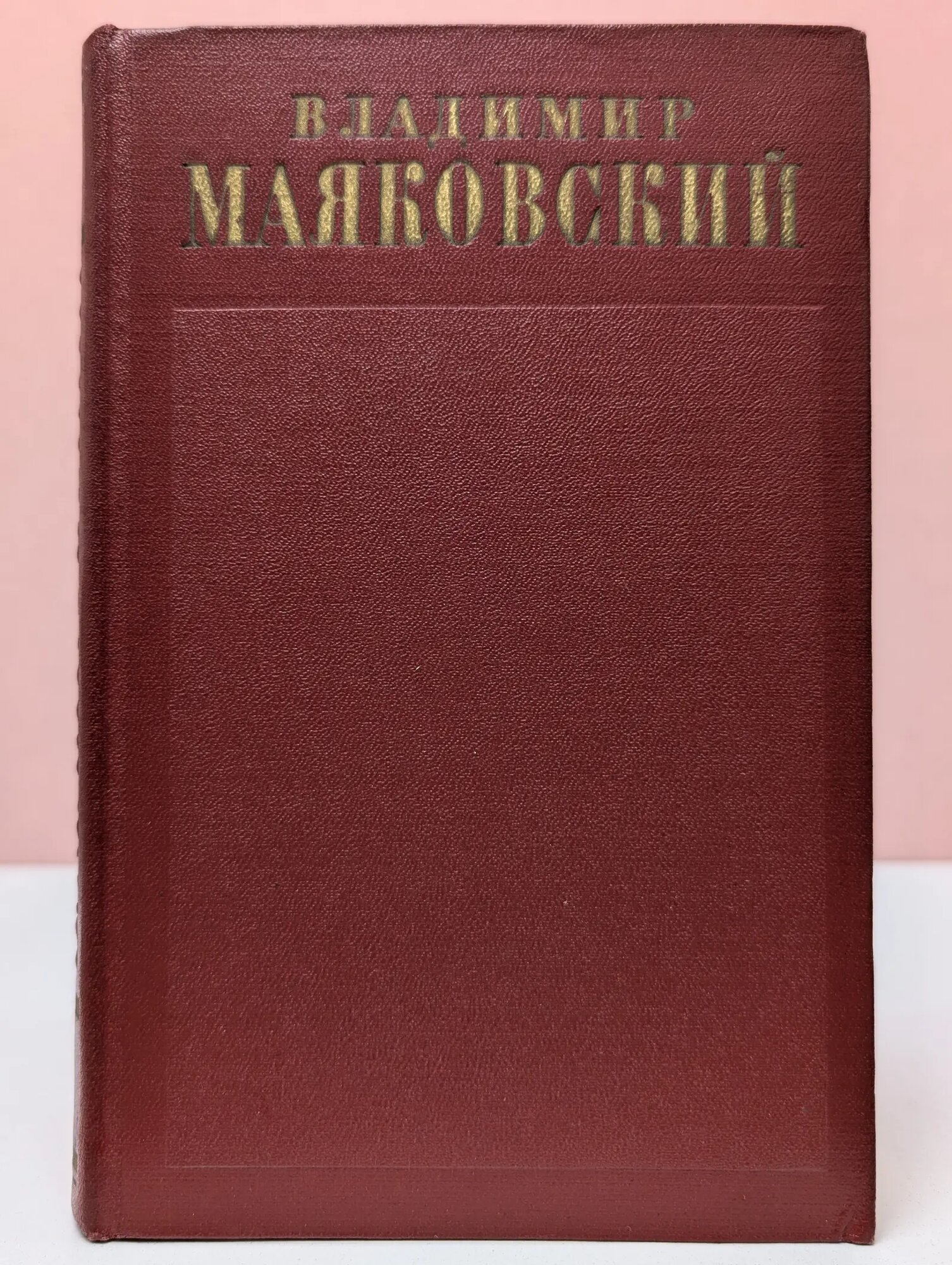 В. Маяковский. Полное собрание сочинений в 13 томах. Том 9 Маяковский Владимир Владимирович 1958