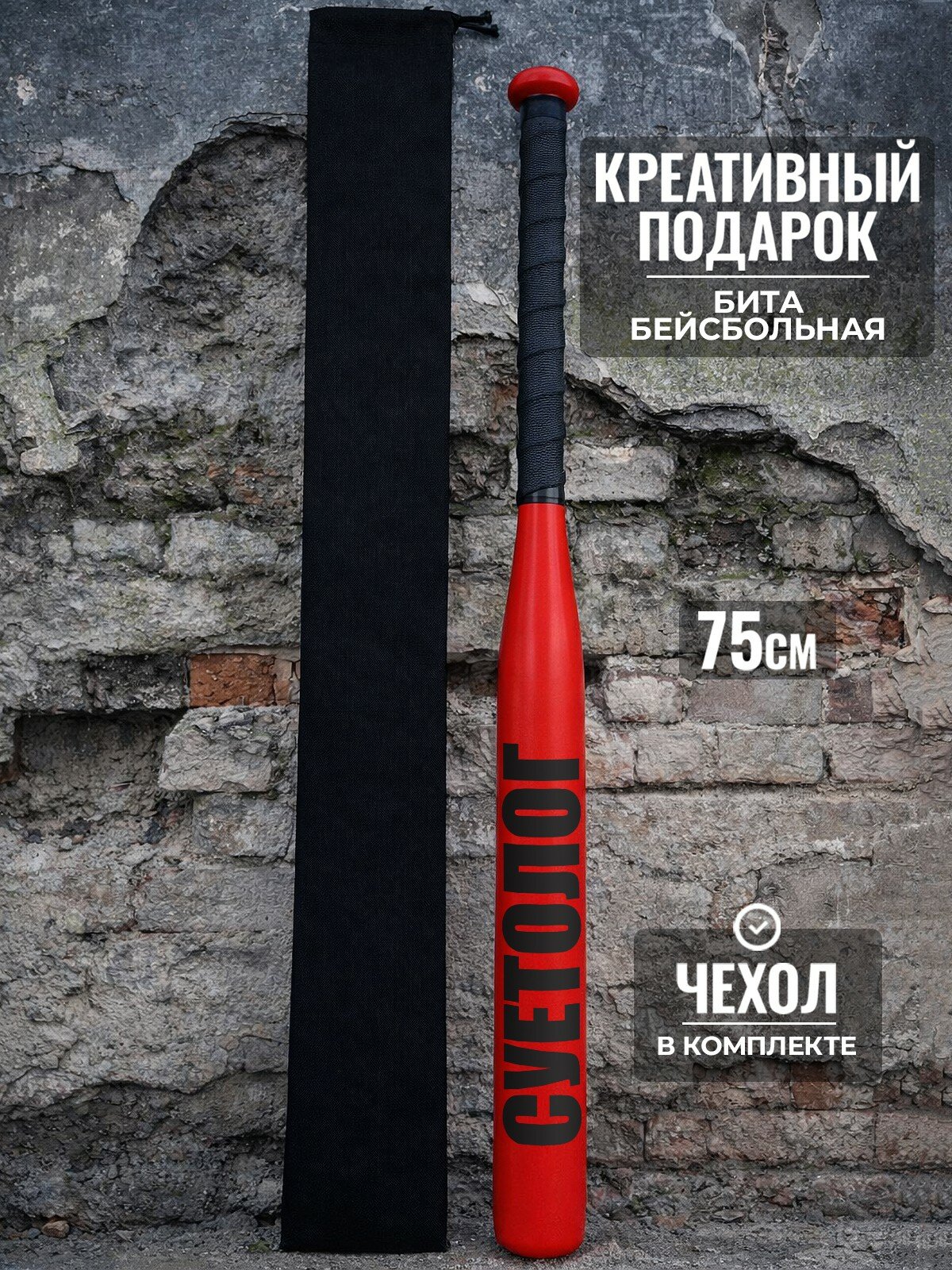 Подарок другу бейсбольная бита Суетолог 75 см