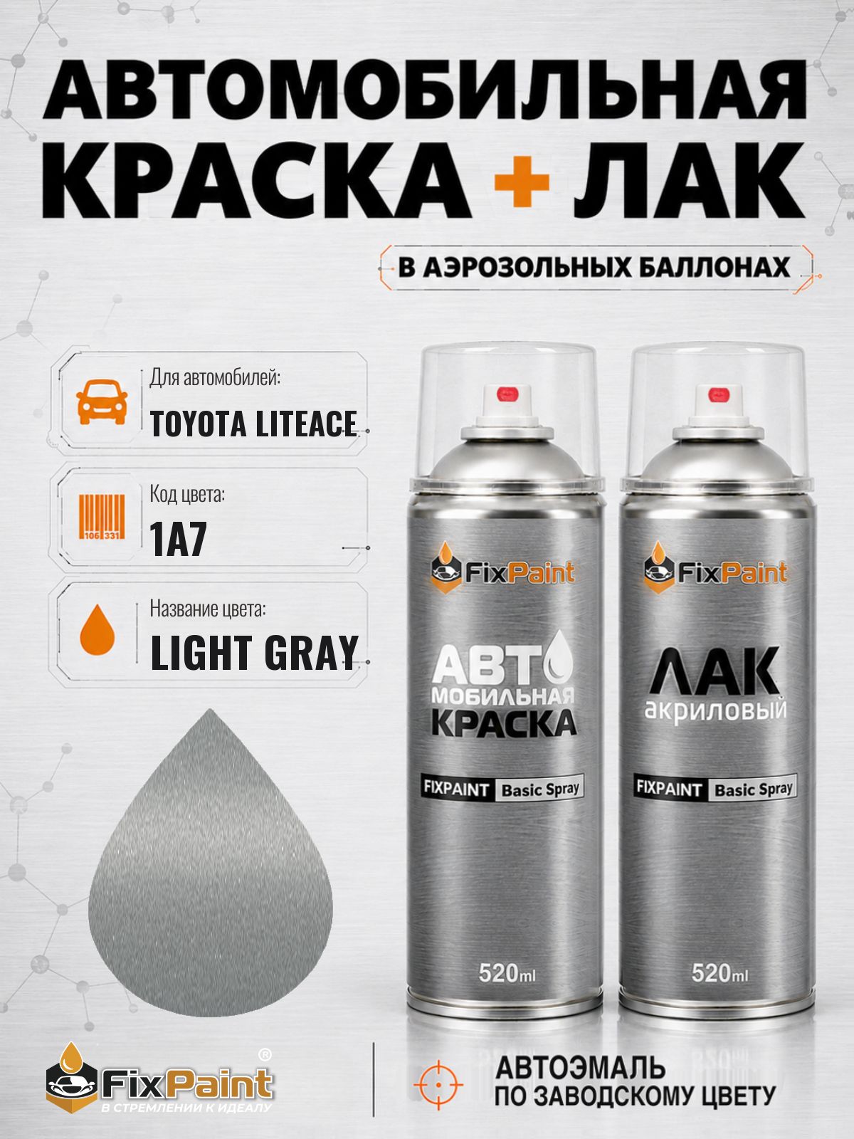 Краска и лак для TOYOTA LITEACE, код 1A7, LIGHT GRAY, автомобильная эмаль базовая и акриловый глянцевый лак FixPaint в аэрозольных баллонах 520 мл