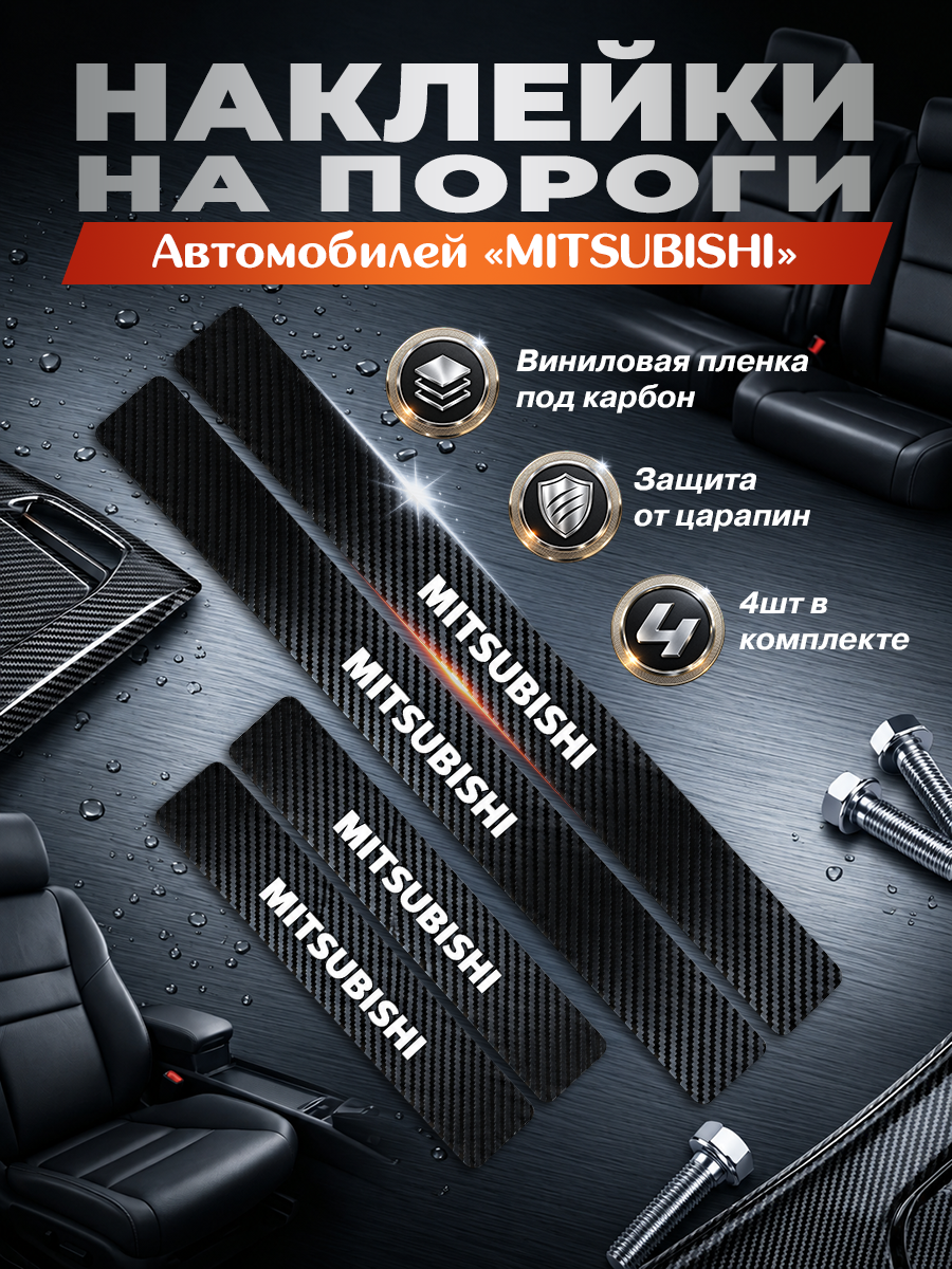 Защитные наклейки на пороги Mitsubishi / Митсубиси, 4 шт, винил под карбон, FIVE5STAR