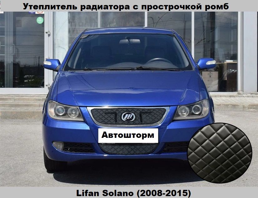 Утеплитель радиатора Lifan Solano I 620 2008-2015
