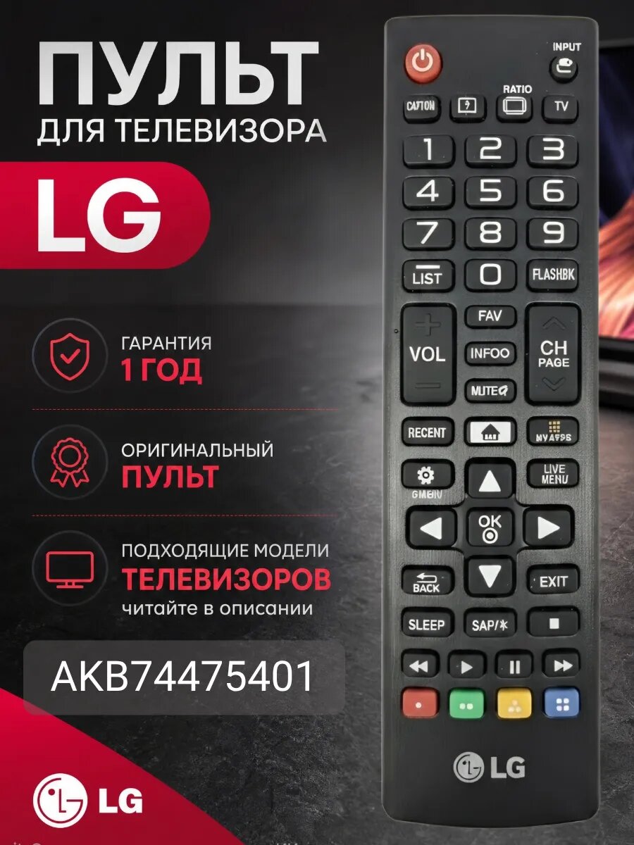 Пульт для телевизора LG AKB74475401