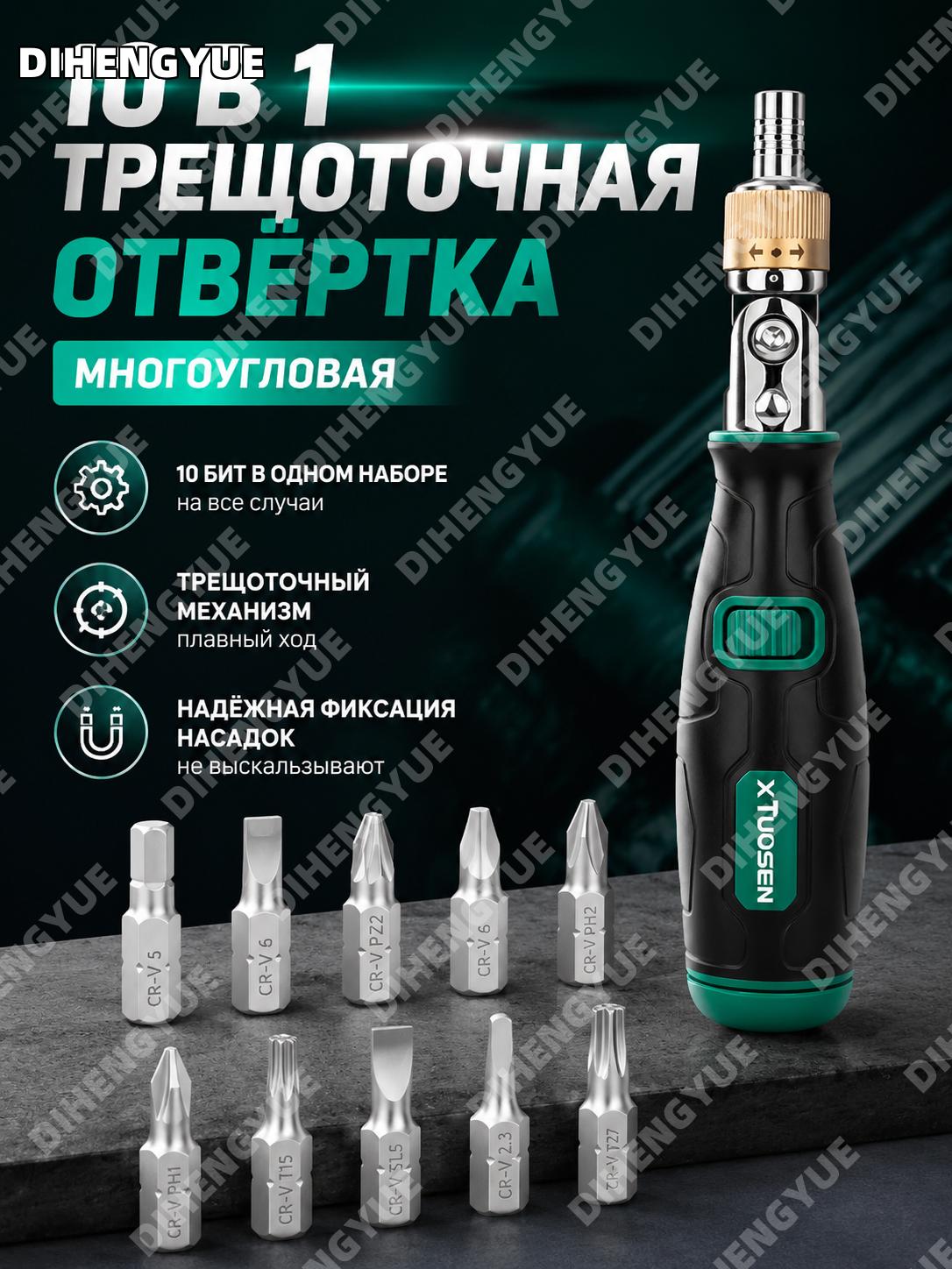 Набор отверток 258300 10 в 1 с трещоткой и многоугольным углом 6-60 из углеродистой стали для ремонта и работ дома
