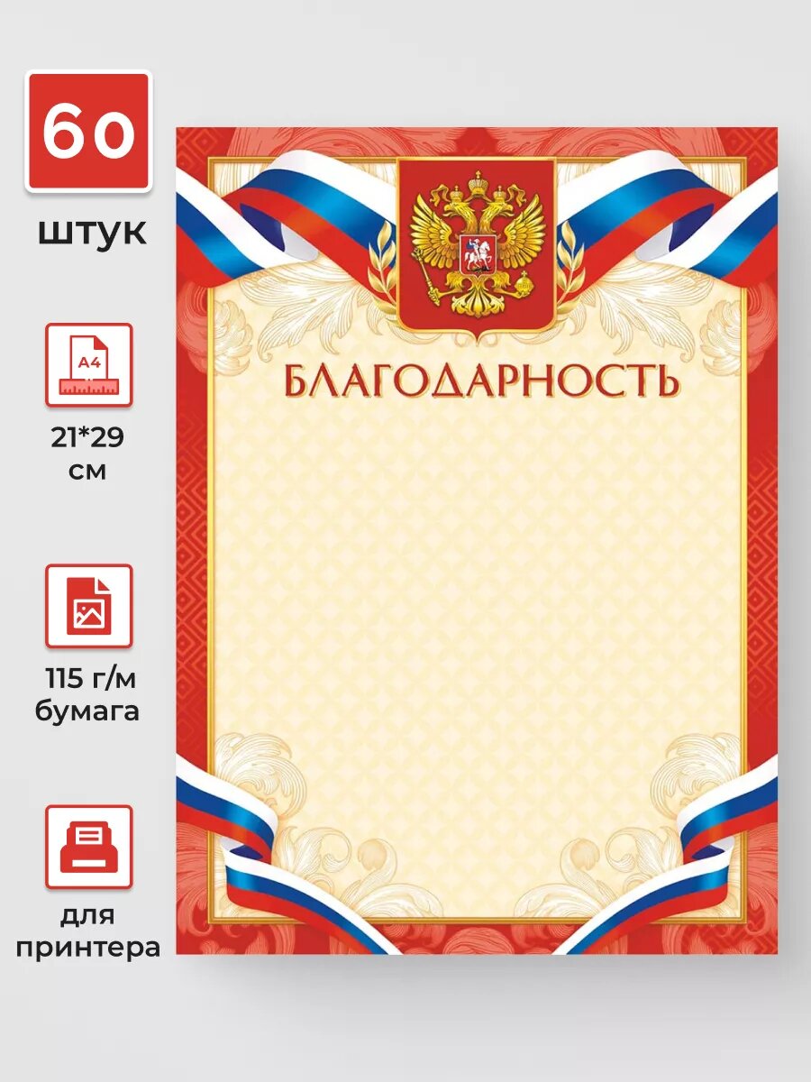 Благодарность с гербом 60 шт. А4