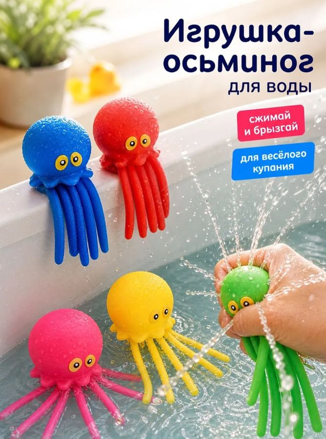 Детская игрушка для воды осьминог, игра со сжиманием