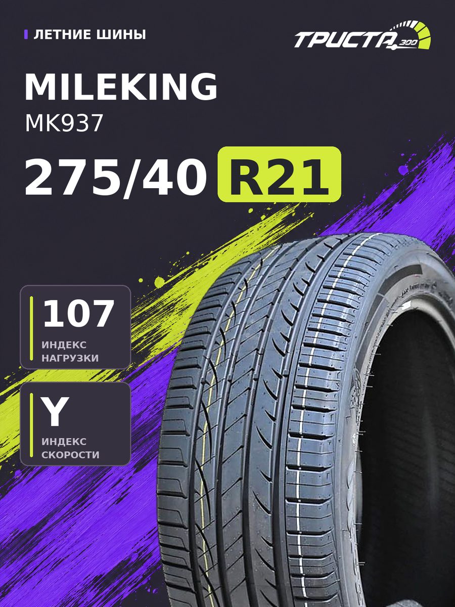 Шина Mileking Mileking MK937 275/40R21 107Y