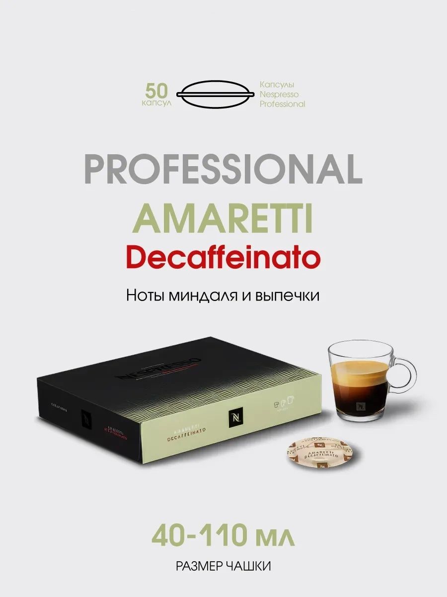 Капсулы для кофемашины неспрессо Professional Amaretti Decaf