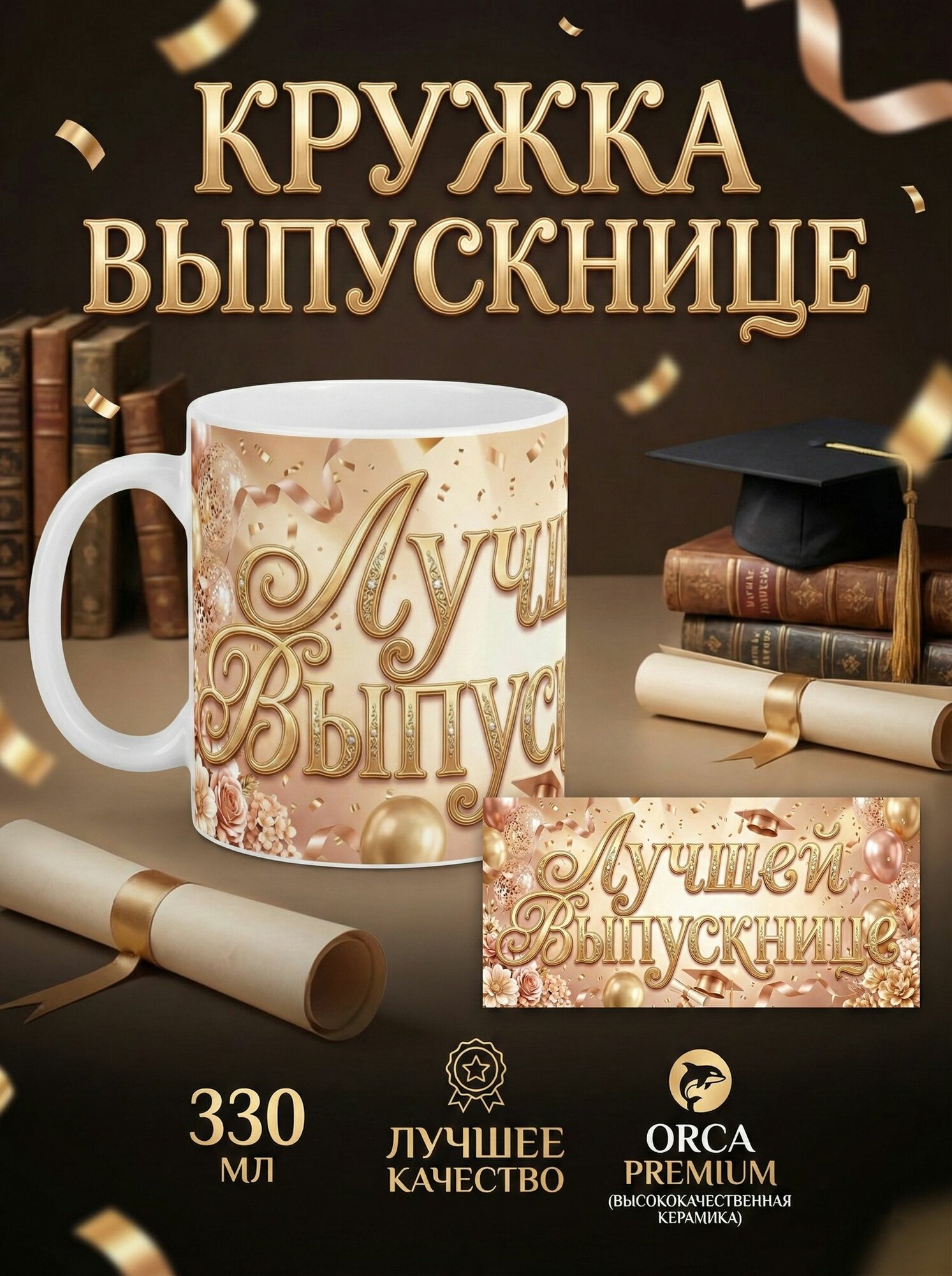 Кружка Лучшей Выпускнице