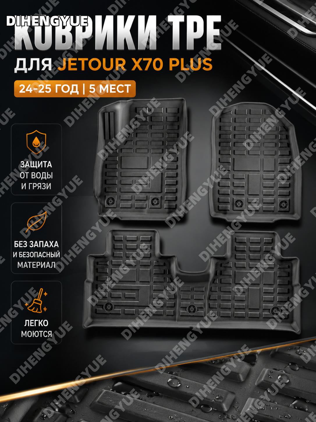 Автомобильные коврики TPE для Jetour X70 PLUS 2024-2025, однослойные 5 мест, салонные коврики для авто