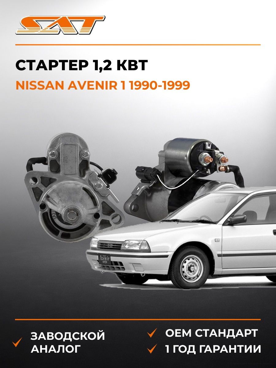 Стартер 1 SAT ST233000M302 Ниссан Авенир 1 Nissan Avenir 1 1990-1999