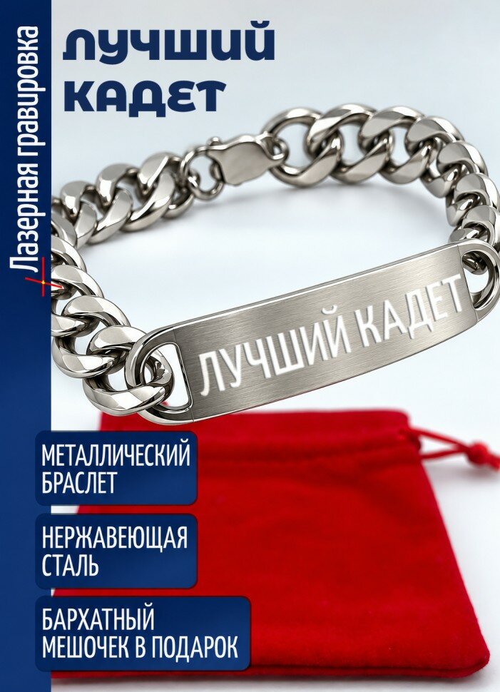Стальной браслет "лучший кадет"