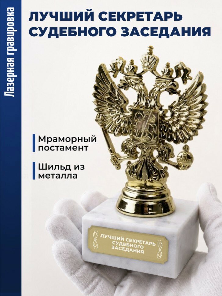 Статуэтка Герб России "лучший Секретарь судебного заседания"