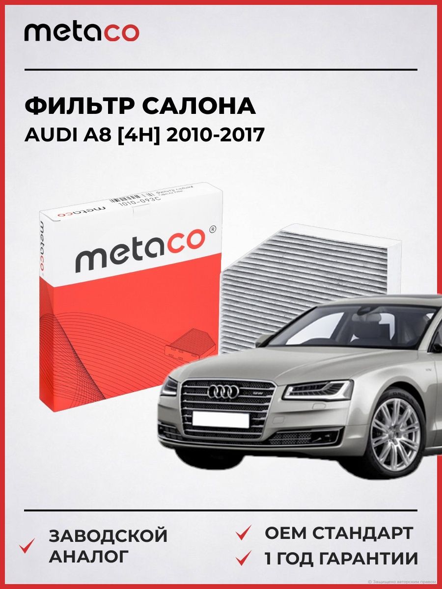 Фильтр салона METACO 1010093C Ауди A8 [4H] Audi A8 [4H] 2010-2017
